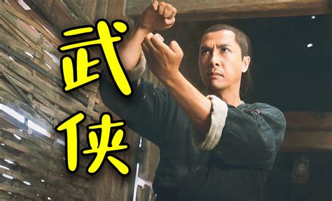 超燃动作电影《武侠》，甄子丹领衔的武侠片，拳拳到肉超燃！ 摩斯神探 摩斯神探 哔哩哔哩视频