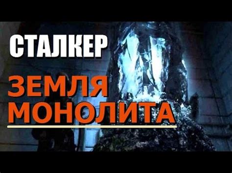 СТАЛКЕР - ЗЕМЛЯ МОНОЛИТА - YouTube