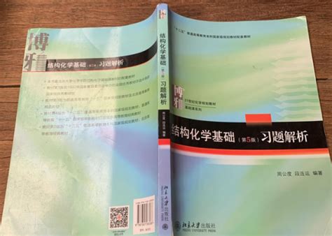 结构化学基础（第5版）习题解析 百度百科