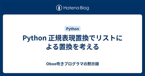 Python 正規表現置換でリストによる置換を考える Oboe吹きプログラマの黙示録
