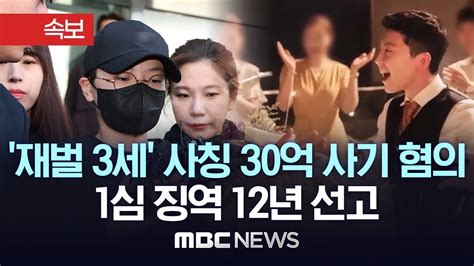 ‘재벌 3세 사칭 30억 사기 혐의 검찰 징역 15년 구형오늘 선고 핫이슈play Mbc뉴스 2024년 2월 14