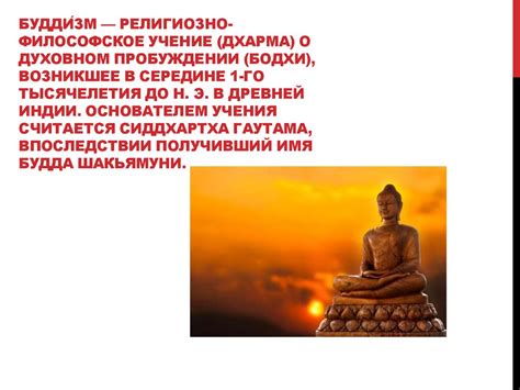 Буддизм. История буддизма - презентация онлайн