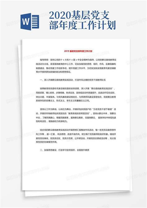 2020基层党支部年度工作计划 Word模板下载编号qdkwawdm熊猫办公