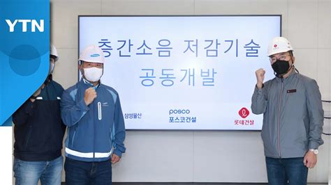 기업 삼성물산·포스코건설·롯데건설 층간소음 저감 공동기술 개발 Ytn Youtube