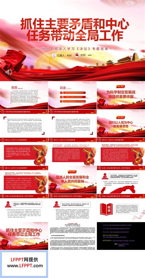 抓住主要矛盾和中心任务带动全局工作PPT下载 LFPPT