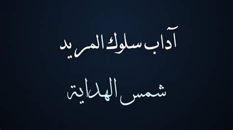 13 آداب سلوك المريد شمس الهداية الشيخ المربي، المرشد الدكتور معاذ سعيد حوا Youtube