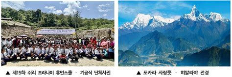 ♥엄홍길 대장님과 함께하는 네팔 휴먼스쿨 방문 및 포카라 사랑콧 히말라야 일출 감상 일정 참가단 모집♥ 공지사항 엄홍길휴먼재단