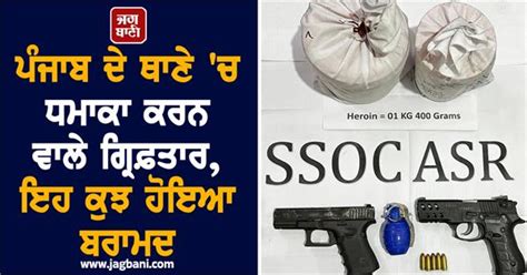 ਪੰਜਾਬ ਦੇ ਥਾਣੇ ਚ ਧਮਾਕਾ ਕਰਨ ਵਾਲੇ ਗ੍ਰਿਫ਼ਤਾਰ ਇਹ ਕੁਝ ਹੋਇਆ ਬਰਾਮਦ