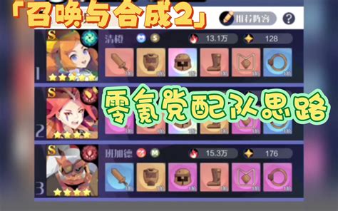 【召唤与合成2】零氪党配队思路，清晰明了！