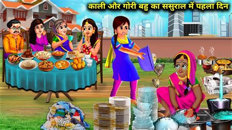 काली ओर गोरी बहु का ससुराल में पहला दिन Kali Or Gouri Bahu Ka Sasural