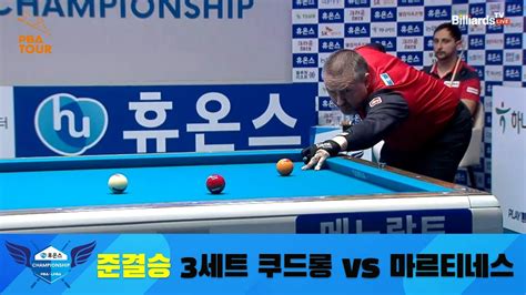 쿠드롱 Vs 마르티네스 준결승 3세트 휴온스 Pba 챔피언십 2022 Youtube