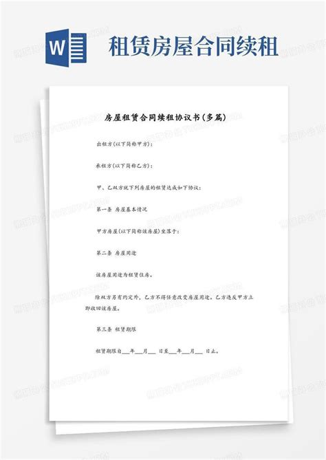 通用版房屋租赁合同续租协议书多篇word模板下载编号qawoonmq熊猫办公
