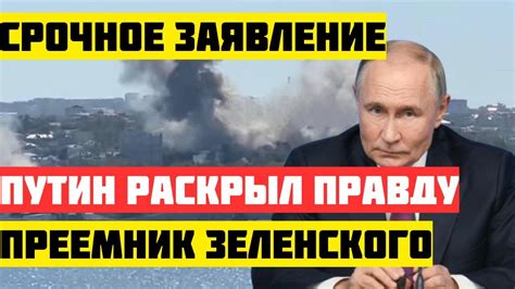 Заявление шокировало Путин назвал преемника Зеленского Youtube