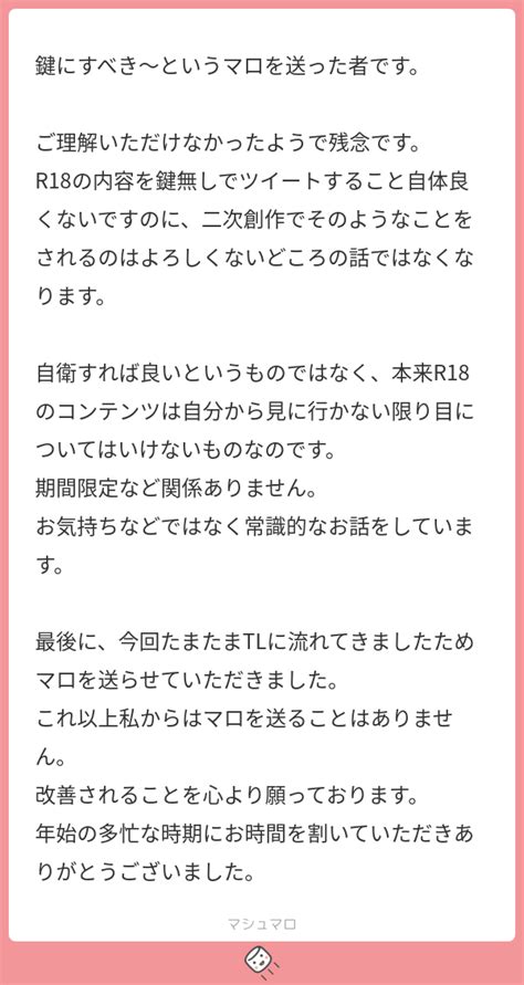 鍵にすべき〜というマロを送った者です。 ご理解いただけなかったようで残念です。 R18の内容を鍵無しでツイートすること自体良くないですのに、二
