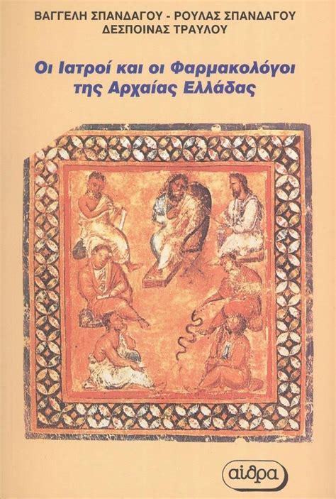 Βιβλίο ΟΙ ΙΑΤΡΟΙ ΚΑΙ ΟΙ ΦΑΡΜΑΚΟΛΟΓΟΙ ΤΗΣ ΑΡΧΑΙΑΣ ΕΛΛΑΔΑΣ Cosmobooks