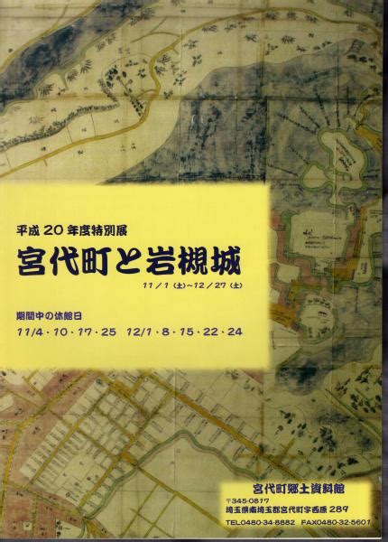 特別展 宮代町と岩槻城 宮代町郷土資料館 氷川書房 古本中古本古書籍の通販は日本の古本屋