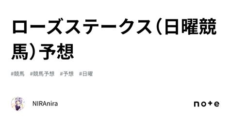 ローズステークス（日曜競馬）予想｜niranira
