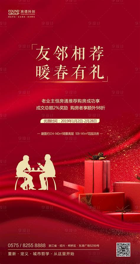老带新礼物房地产移动端海报