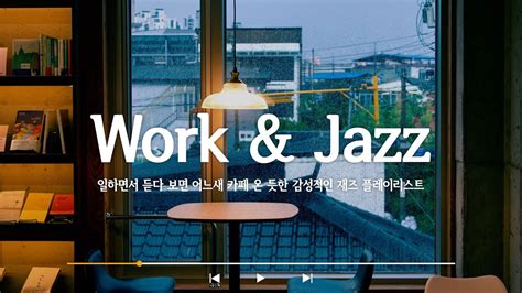 Playlist 광고x 일하면서 듣기 좋은 감성적인 재즈 플레이리스트분위기 있는 재즈 음악중간광고 없는work
