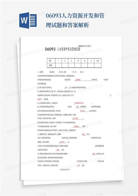 06093人力资源开发和管理试题和答案解析word模板下载编号lrbxjpzn熊猫办公