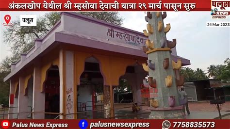 अंकलखोप येथील सुप्रसिद्ध श्री म्हसोबा देवाची यात्रा २९ मार्च पासून सुरु