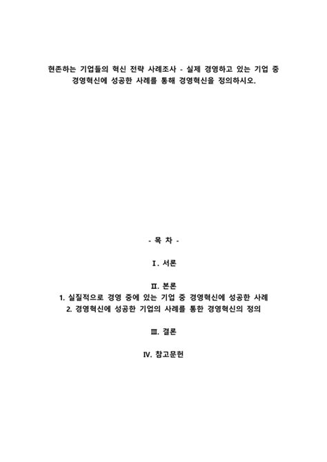 현존하는 기업들의 혁신 전략 사례조사 실제 경영하고 있는 기업 중 경영혁신에 성공한 경제경영