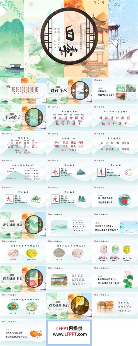 四季人教版一年级语文上册课件ppt下载 Lfppt