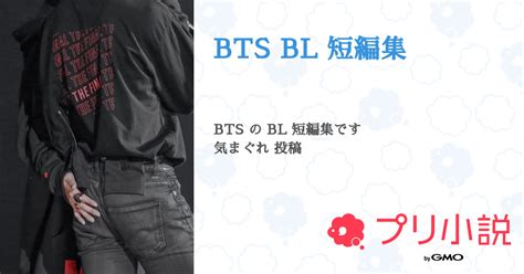 Bts Bl 短編集 全1話 【連載中】（ はよんさんの小説） 無料スマホ夢小説ならプリ小説 Bygmo