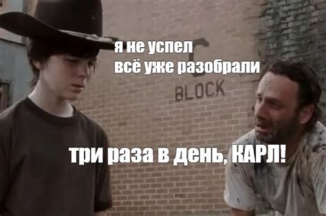 Мем я не успел всё уже разобрали три раза в день КАРЛ Все шаблоны Meme