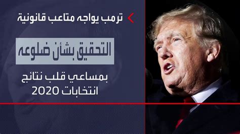 ترمب وأولاده مطالبون بدفع 250 مليون دولار لولاية نيويورك لماذا؟ Youtube