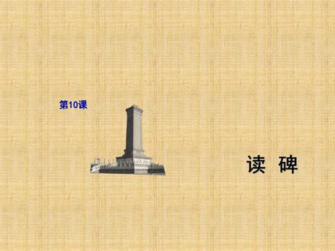 语文八年级上鄂教版3 10读碑课件40张 21世纪教育网