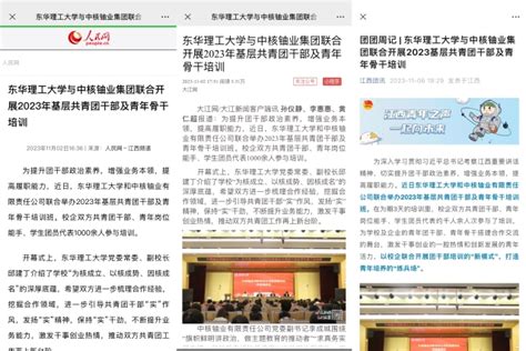 【媒体聚焦】东华理工大学与中核铀业集团联合开展2023年基层共青团干部及青年骨干培训