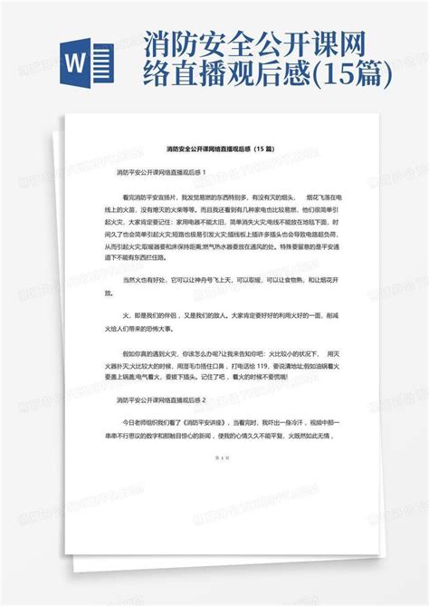 消防安全公开课网络直播观后感15篇word模板下载编号ldobvkjm熊猫办公