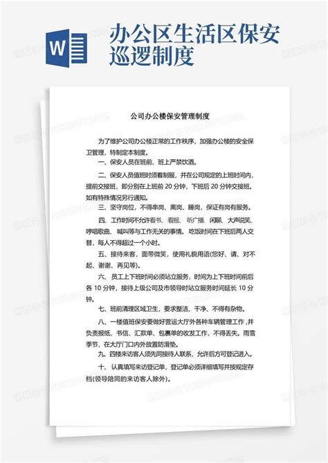 公司办公楼保安管理制度word模板下载熊猫办公