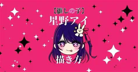 【推しの子】星野アイのイラストの簡単でかわいい書き方！ ぴのとお絵描き！