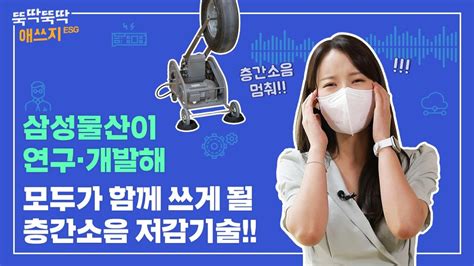 층간소음연구소 래미안 고요安 Lab│삼성물산 건설부문 Samsung Candt