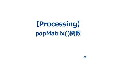 ProcessingpopMatrix 関数の使い方座標変換したのを元に戻す