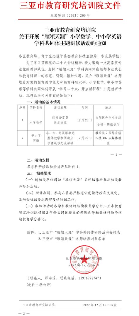 关于开展“雁领天涯”小学数学、中小学英语学科共同体主题研修活动的通知