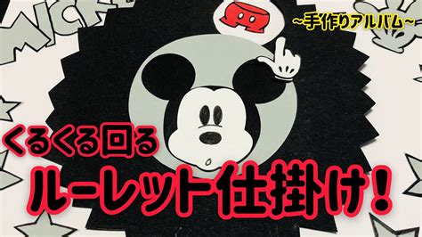 手作りアルバムくるくる回るルーレットの仕掛け YouTube