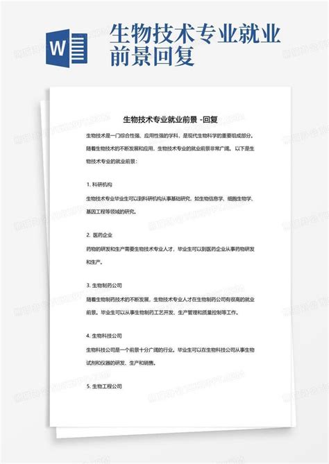 生物技术专业就业前景 回复Word模板下载 编号qjbkgonm 熊猫办公