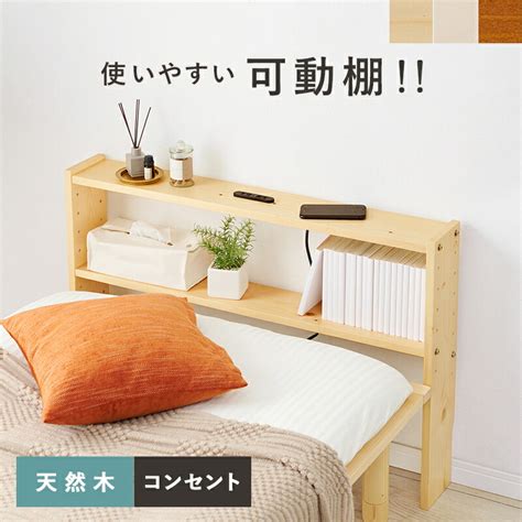 【楽天市場】【pアップ】 ベッド ヘッドボード 後付け コンセント付 組立式 後付け宮棚 枕元 棚 天然木 スリム サイドボード シェルフ