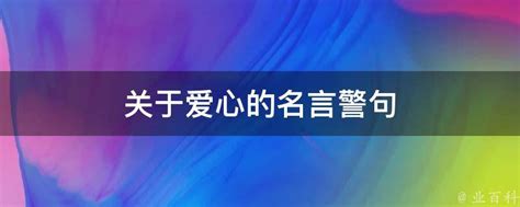 关于爱心的名言警句 业百科