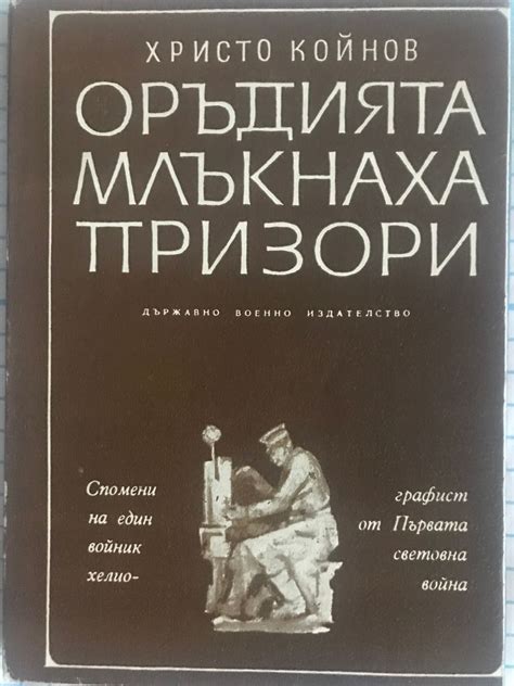 Оръдията млъкнаха призори Спомени на един войник хелиографист от