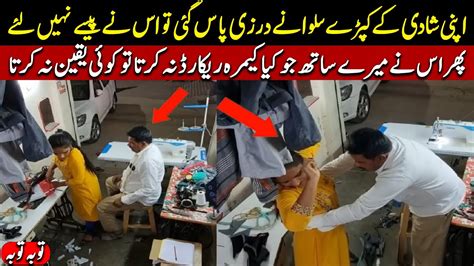 Shadi Wale Din Darzi Ne Dulhan Ke Sath Kya Kar Diya Suno Zara Youtube