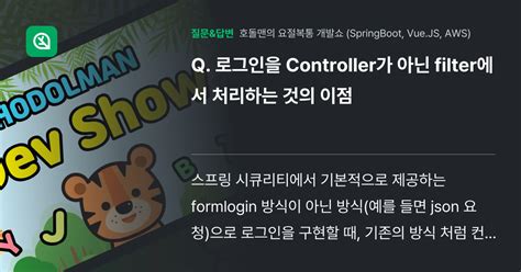 로그인을 Controller가 아닌 Filter에서 처리하는 것의 인프런 커뮤니티 질문and답변