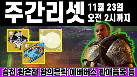 주간리셋목록 2022 11 16 승천 영도전설 우물 황혼전 왕의몰락 챌린지 에버버스 판매품목 Destiny 2 데스티니