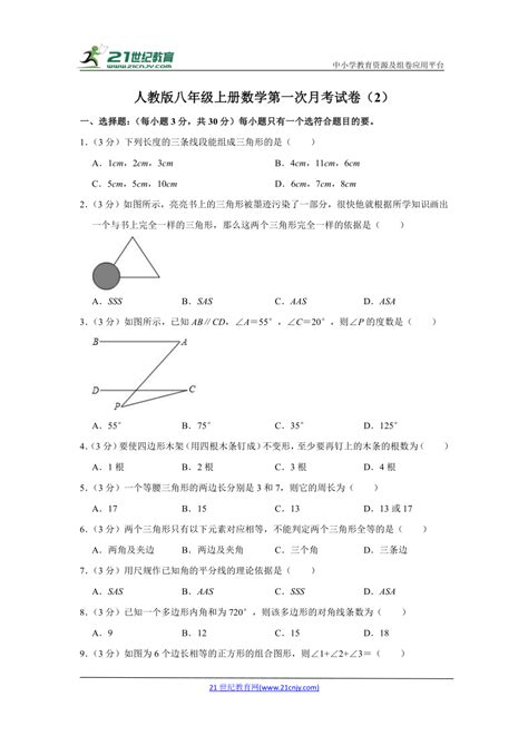 人教版数学八年级上册 第一次月考试卷（3）（含解析） 21世纪教育网