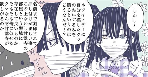 甘露寺蜜璃 2023ホワイトデー🧸 のの乃のマンガ 伊黒小芭内 おばみつ 鬼滅の刃100users入り Pixiv