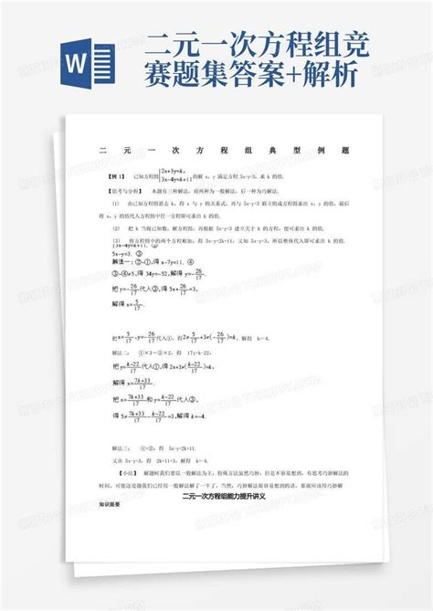 二元一次方程组竞赛题集答案 解析Word模板下载 编号ljmywzje 熊猫办公