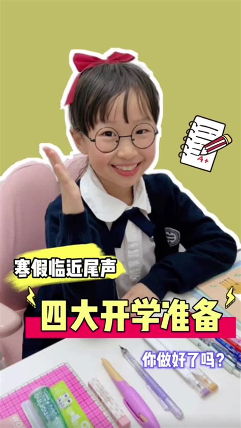 开学倒计时这些准备你们都做好了吗 哔哩哔哩 bilibili